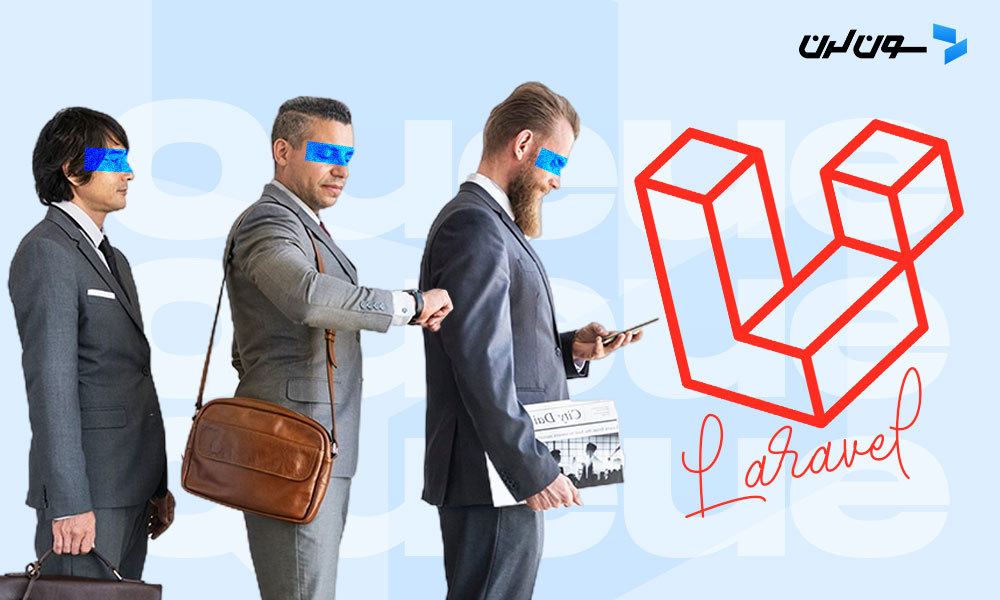 آشنایی با صف‌های لاراولی (laravel queue چیست؟)