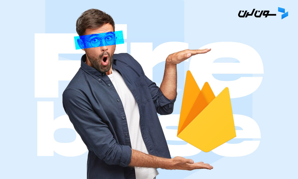 Firebase چیست و چرا باید از آن استفاده کنیم؟
