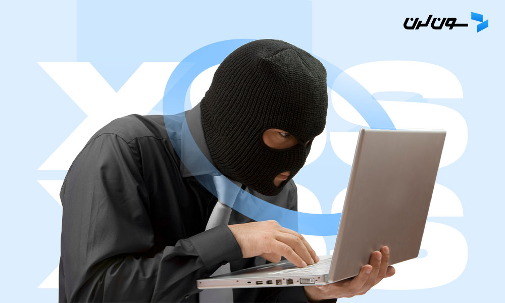 XSS چیست؟ (آشنایی و مقابله با حمله Cross Site Scripting)